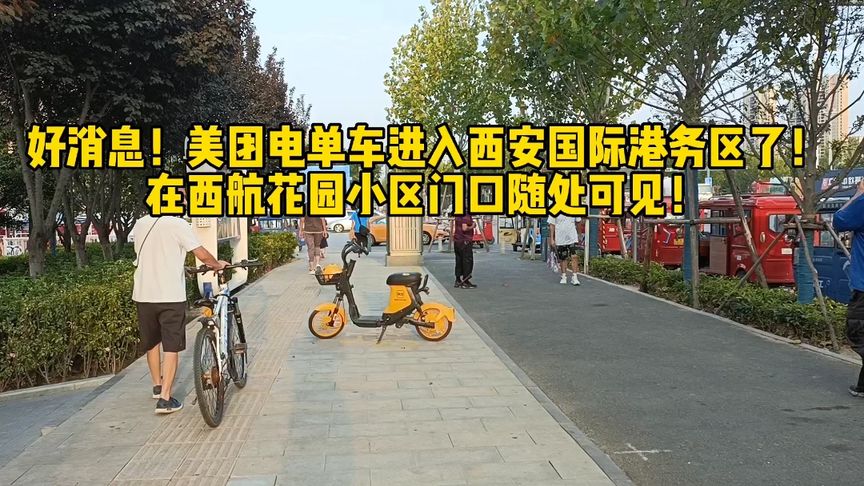 好消息!美团共享电单车进入西安国际港务区了!出行将更加便捷!
