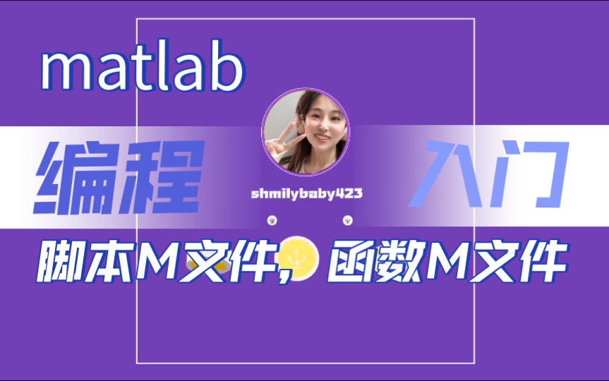 matlab通俗教程【第9讲】编程入门:脚本m文件 与 函数m文件