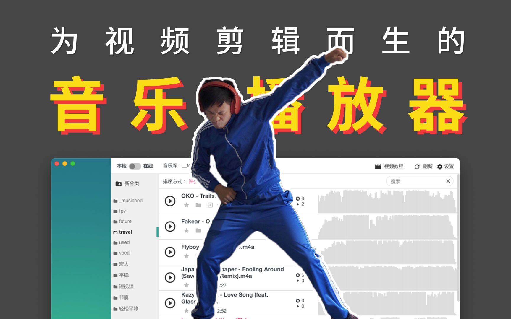 ...而生音乐播放器,能伸缩音乐长度、分类打标签,非常适合自媒体UP主们