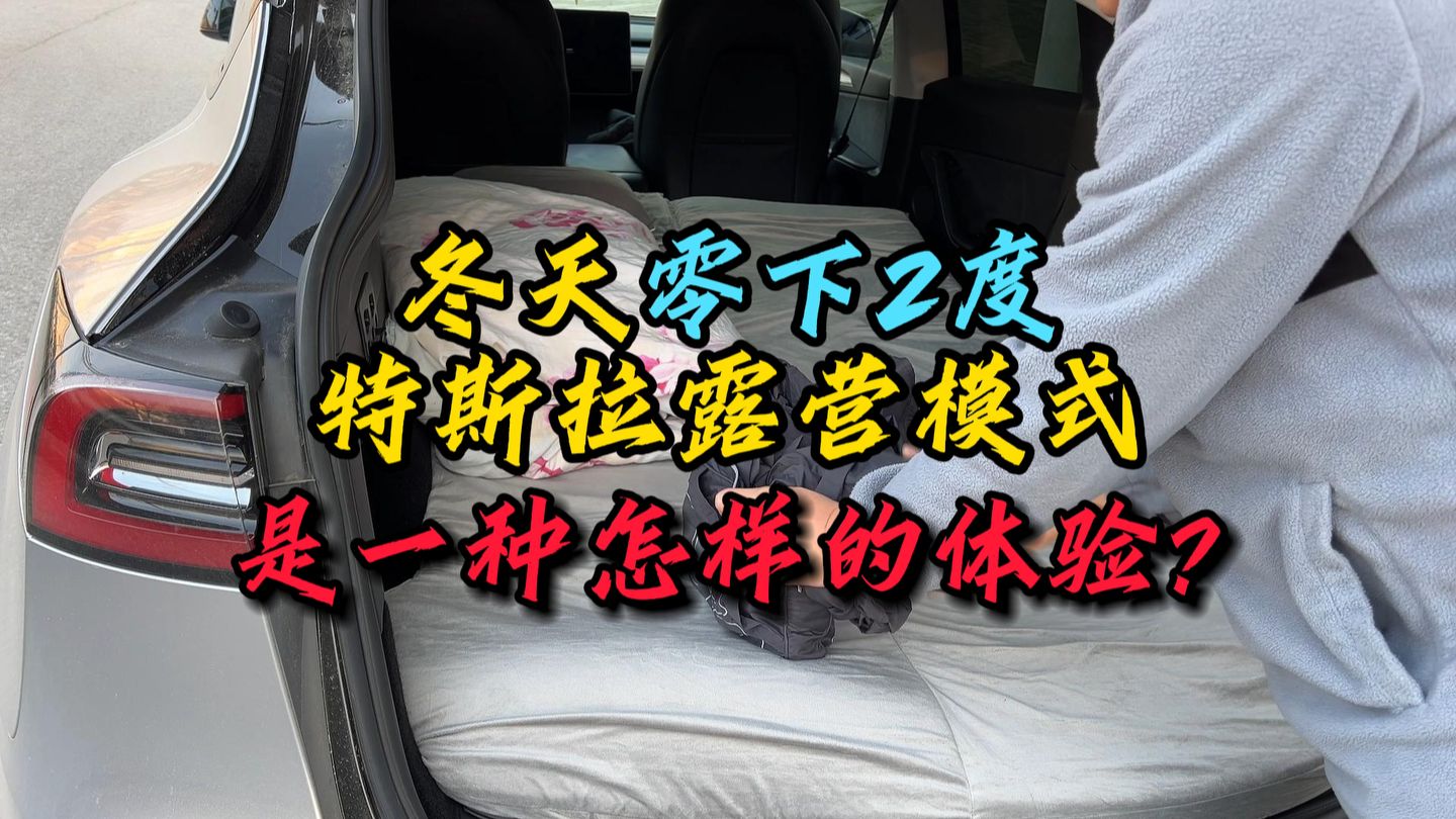 特斯拉零度以下露营模式是一种怎样的体验?