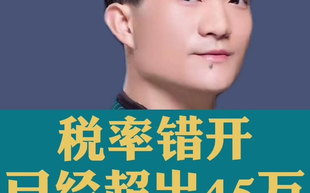 税率错开已经超出45万怎么办