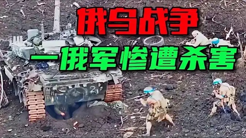 俄乌战争:一名俄罗斯士兵被困、惨遭多名乌克兰士兵围歼