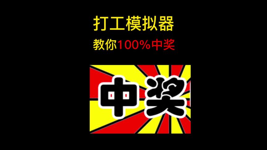 教你百分百中奖 #打工生活模拟器