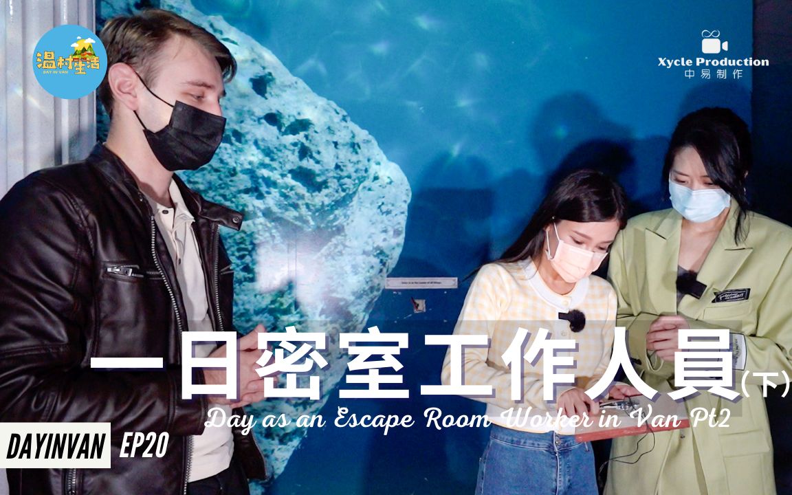 揭秘!密室逃脱游戏设计全过程【温哥华密室工作人员的一天·下集】