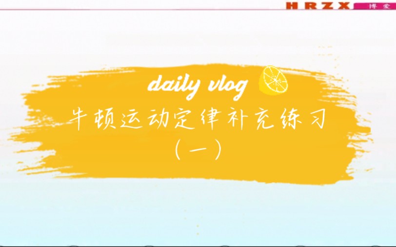 牛顿运动定律补充(一)