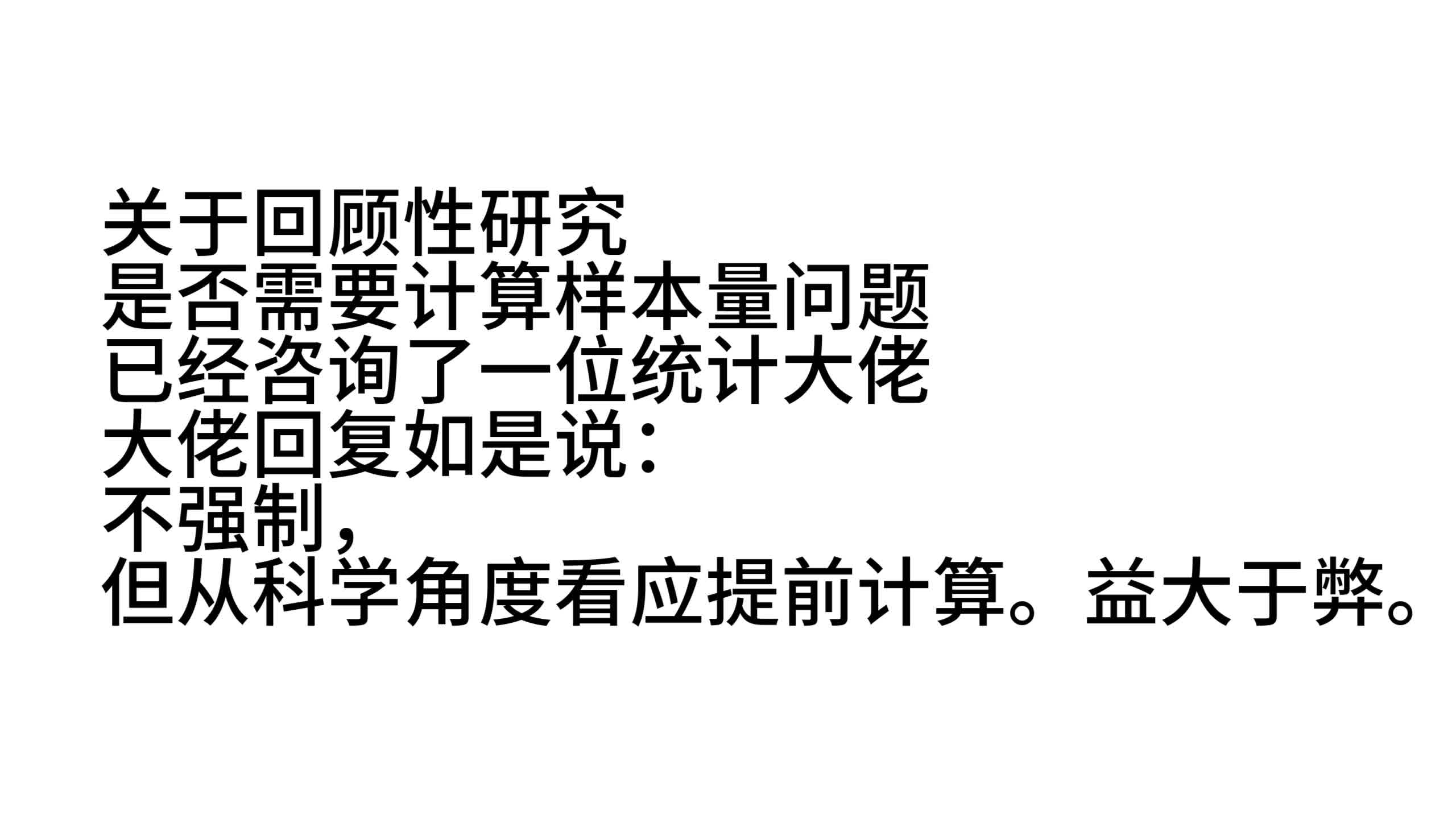 回顾性研究样本量是否需要计算问题