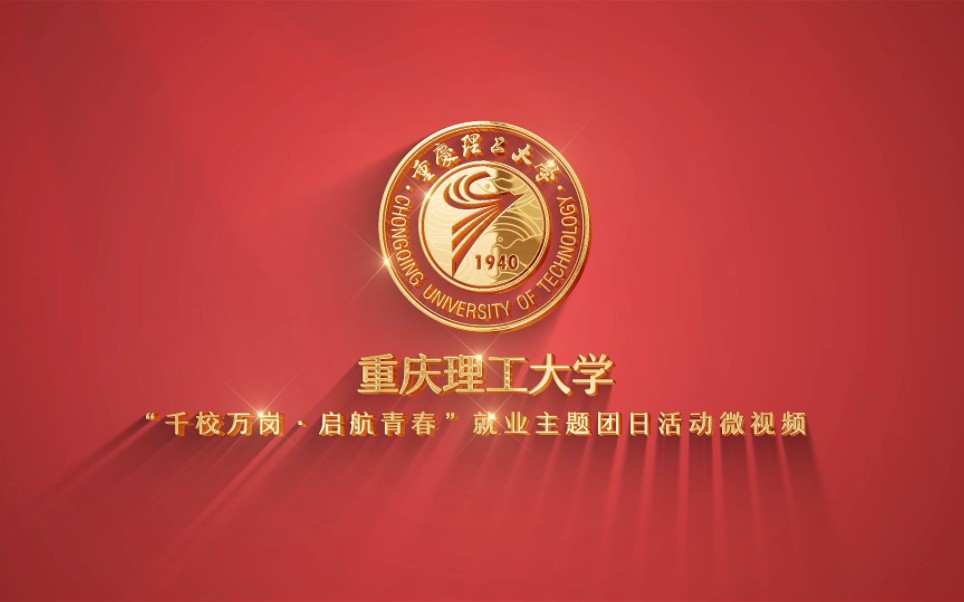 “千校万岗,启航青春”就业主题团日活动