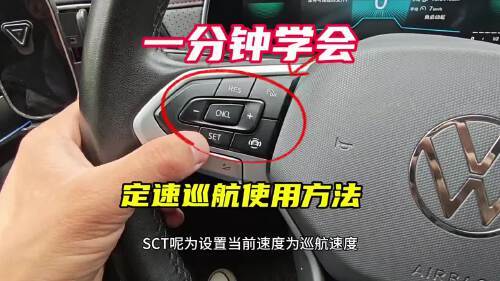 一分钟学会定速巡航,正确使用方法