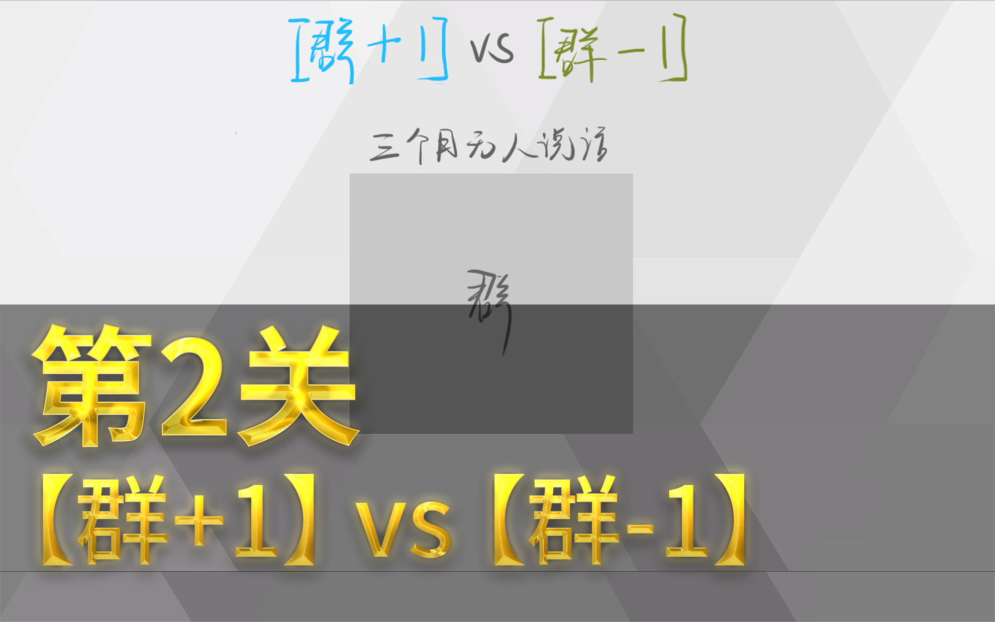 ★刘>微信群——第2关:【群+1】VS【群-1】