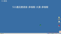 511遇见易语言多线程大漠多线程-26-免注册多线程程序集模块制作方法1