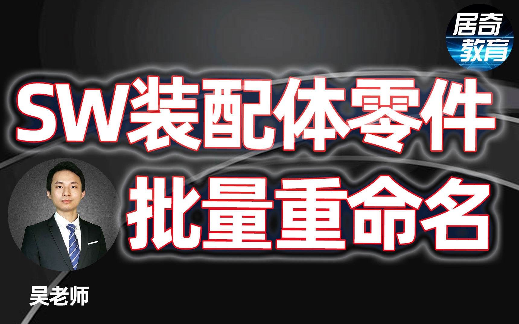 SW设计SolidWorks批量装配体和零件重命名熊工工具箱
