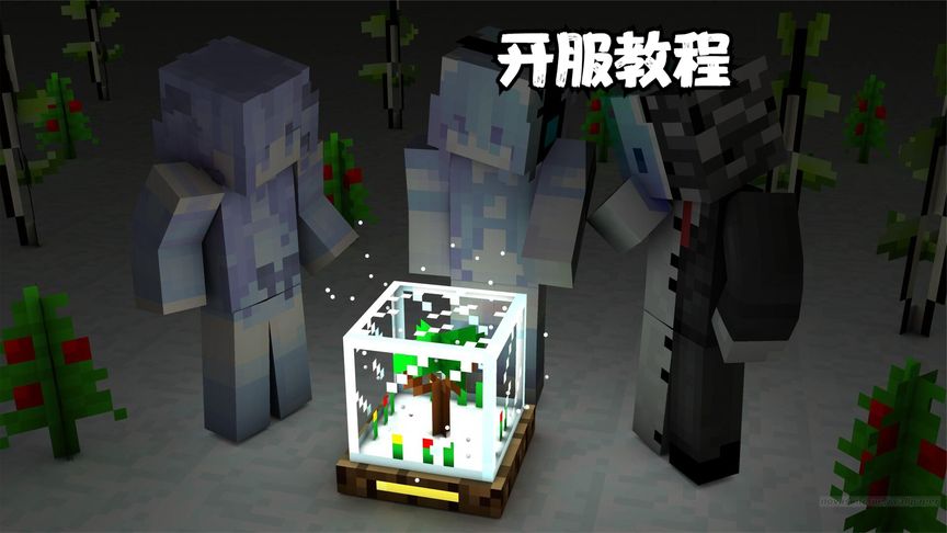 我的世界开服教程