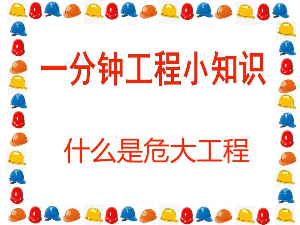 什么是危大工程