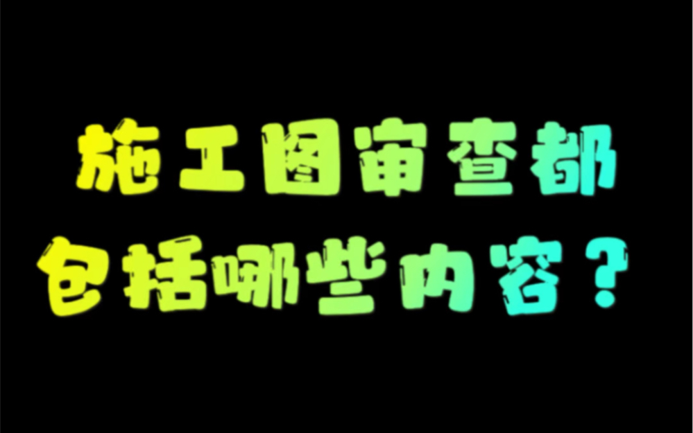 施工图审查都包括哪些内容?