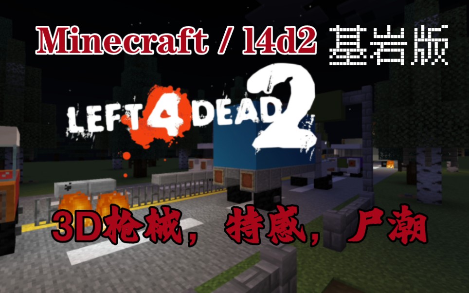 【MCxl4d2】【枪械PvE】基岩版高还原求生之路_单机游戏热门视频