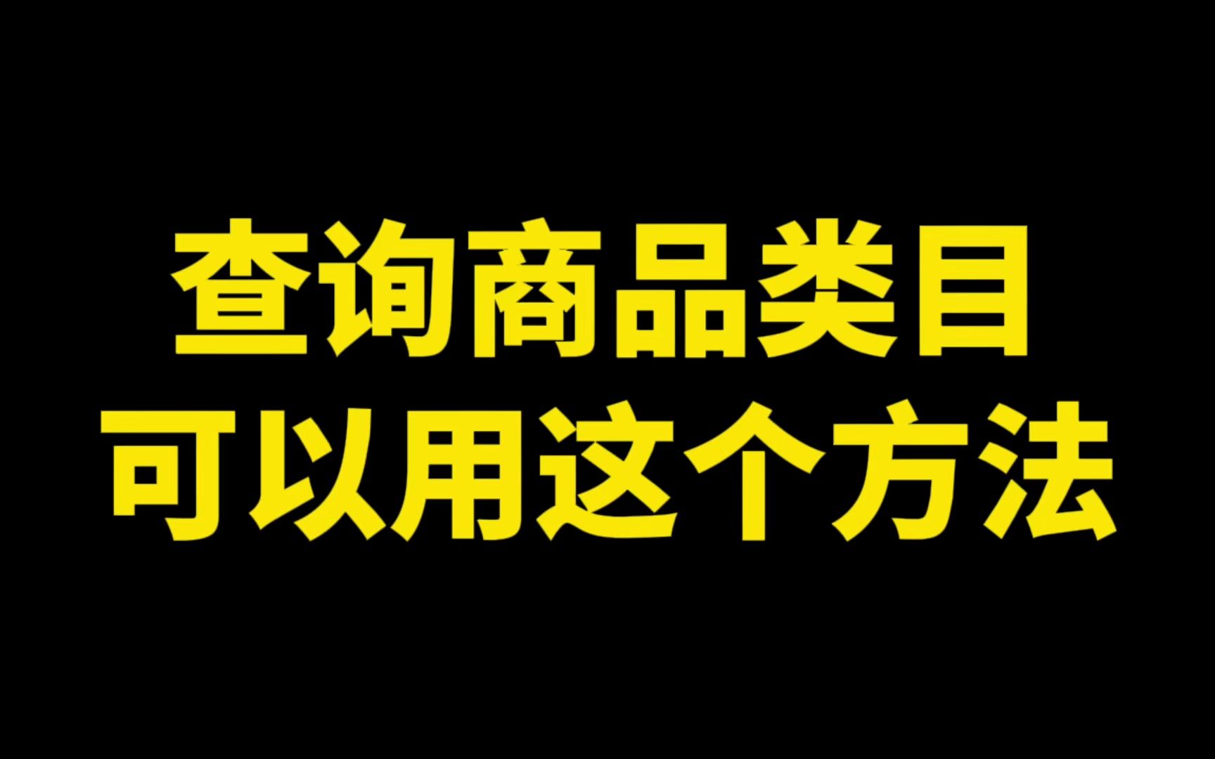 拼多多开店查询同行商品类目可以用这个方法!