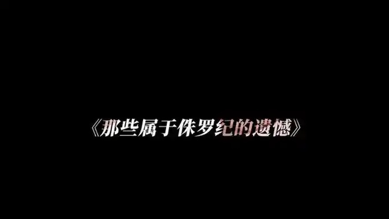 生命会有尽头故事总有新的开始