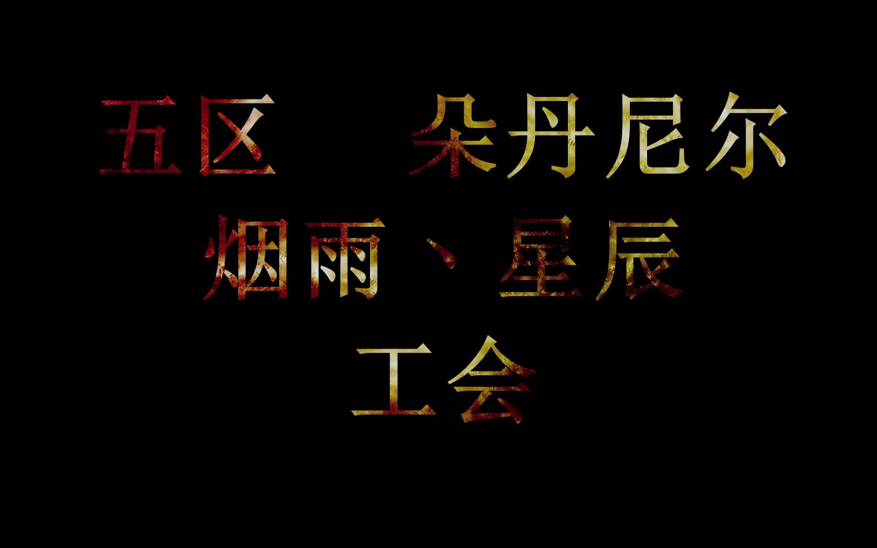 魔兽世界五区朵丹尼尔烟雨丶星辰工会宣传片