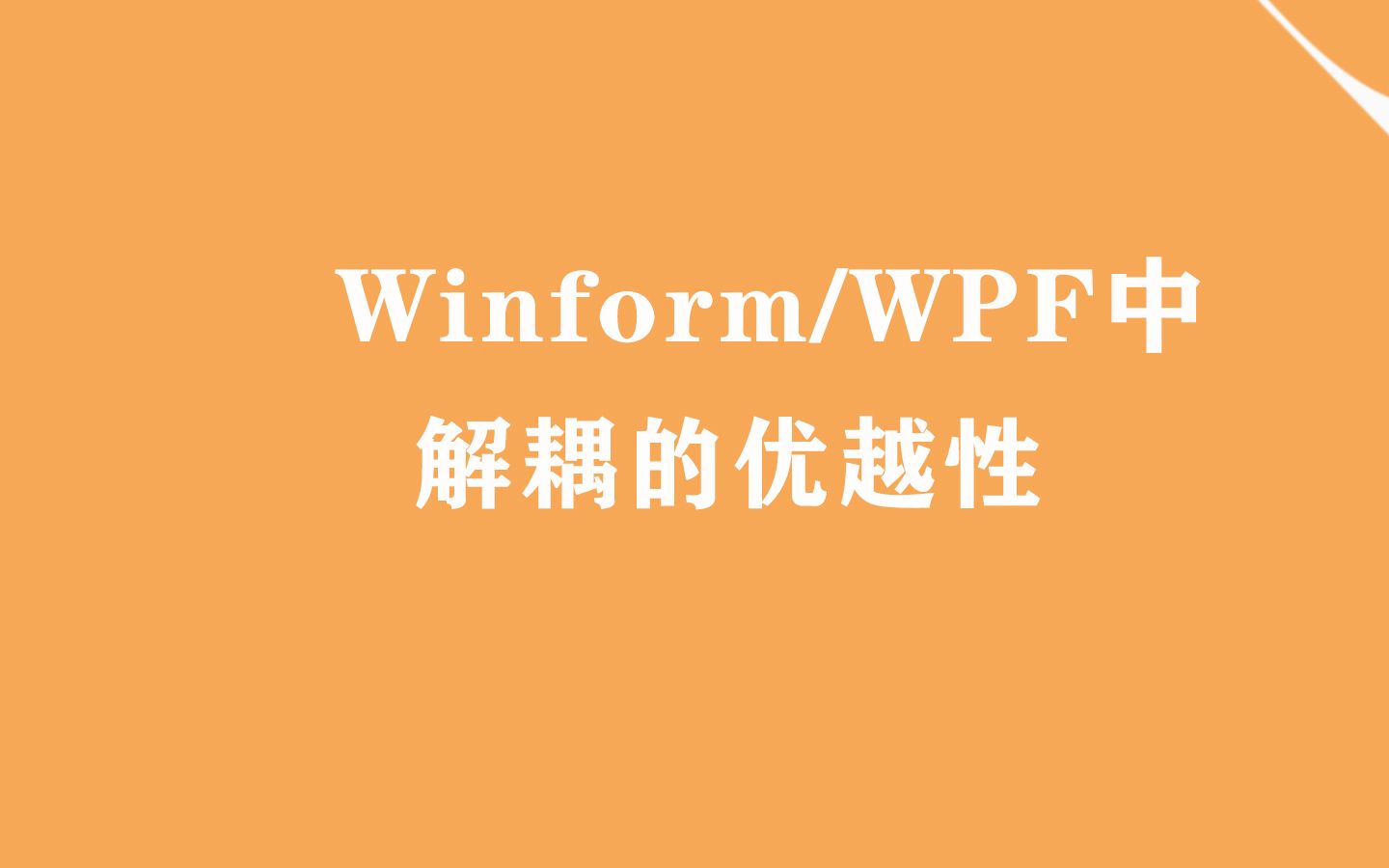 wpf与winform中解耦的优越性(实战)