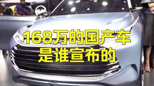国产车价天花板!谁竟敢定价168万?