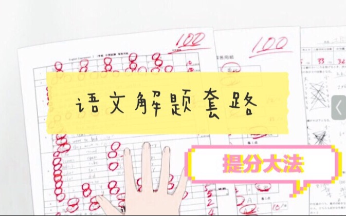 语文总是上不了百?您有一份语文解题套路请查收!