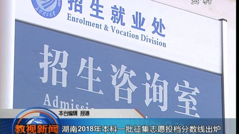 高招速递:湖南2018年本科一批征集志愿投档分数线出炉