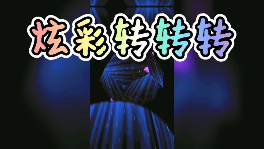 炫彩转转转@陪你去看海AI #手机摄影#视觉震撼#水晶球动画效果