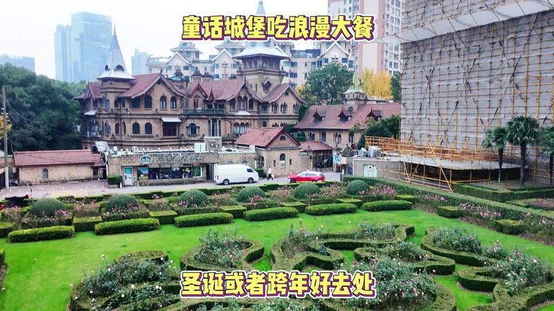 人均200+在市中心的童话城堡吃顿浪漫大餐,圣诞和跨年都可以用
