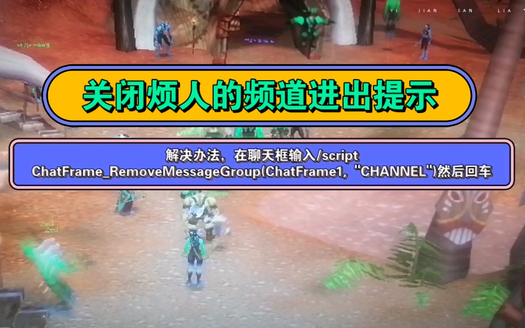 如何关闭频道进出提示消息,一行代码就搞定(魔兽、乌龟服、怀旧服、...