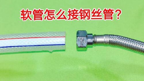 软管怎么接入钢丝管?教你个好方法,不用买任何接头,牢固不漏水