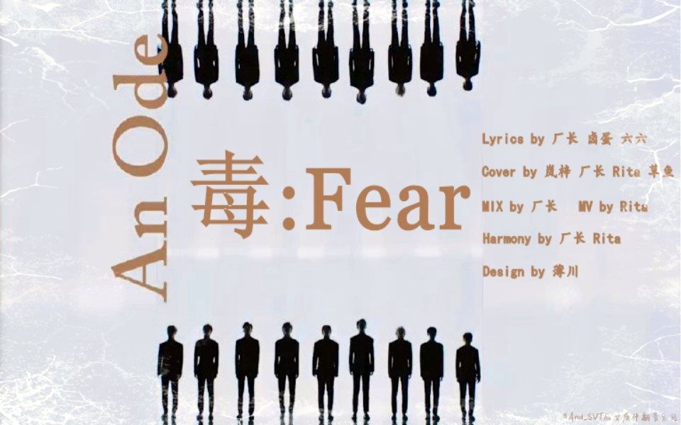 震惊!毒:Fear中文版首次公开!听了就中毒!无限循环停不下来的那种!【...