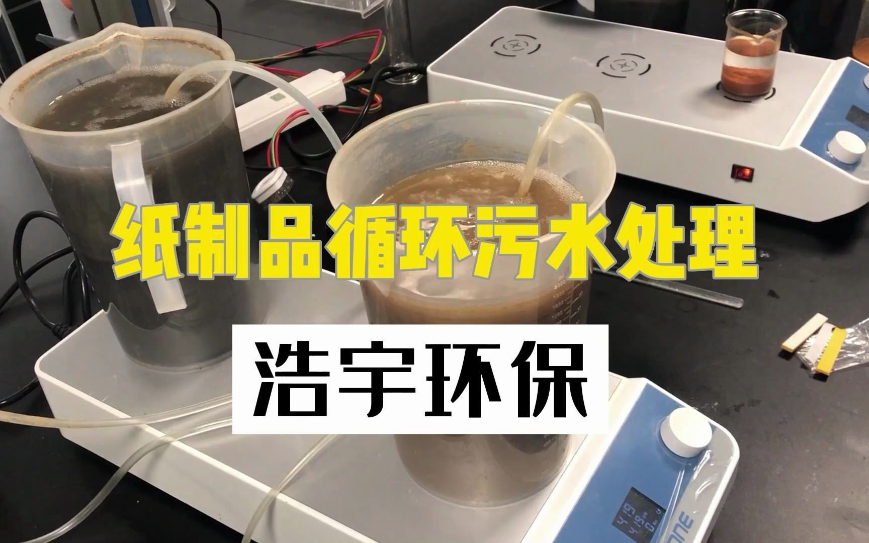 造纸行业污水处理实验 东莞浩宇环保处理COD超标 采用复合菌种处理...