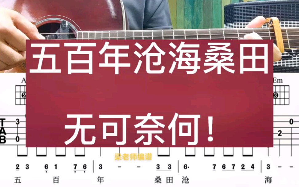五百年沧海桑田吉他独奏,和弦与旋律的融合,这样练习基本功,对水平的...