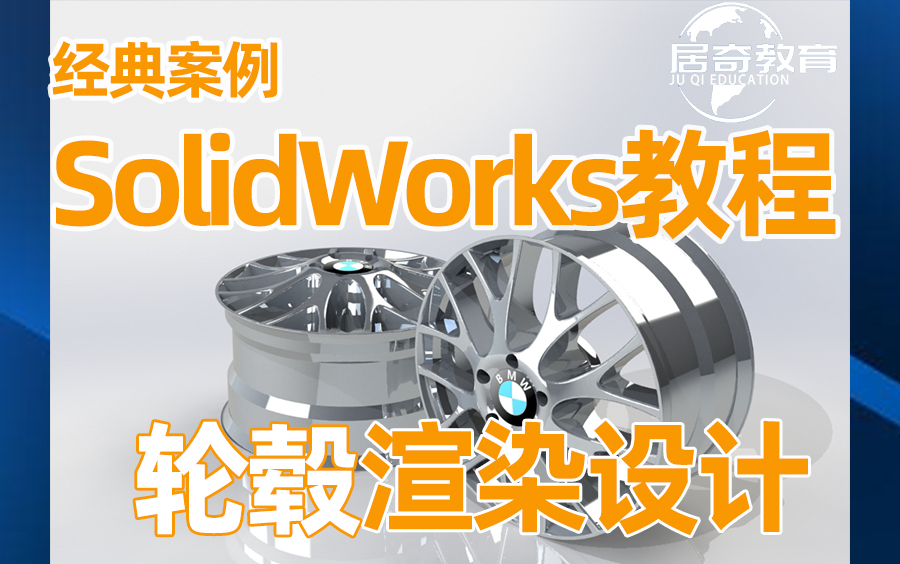 Solidworks宝马车轮毂渲染学习教程-居奇教育