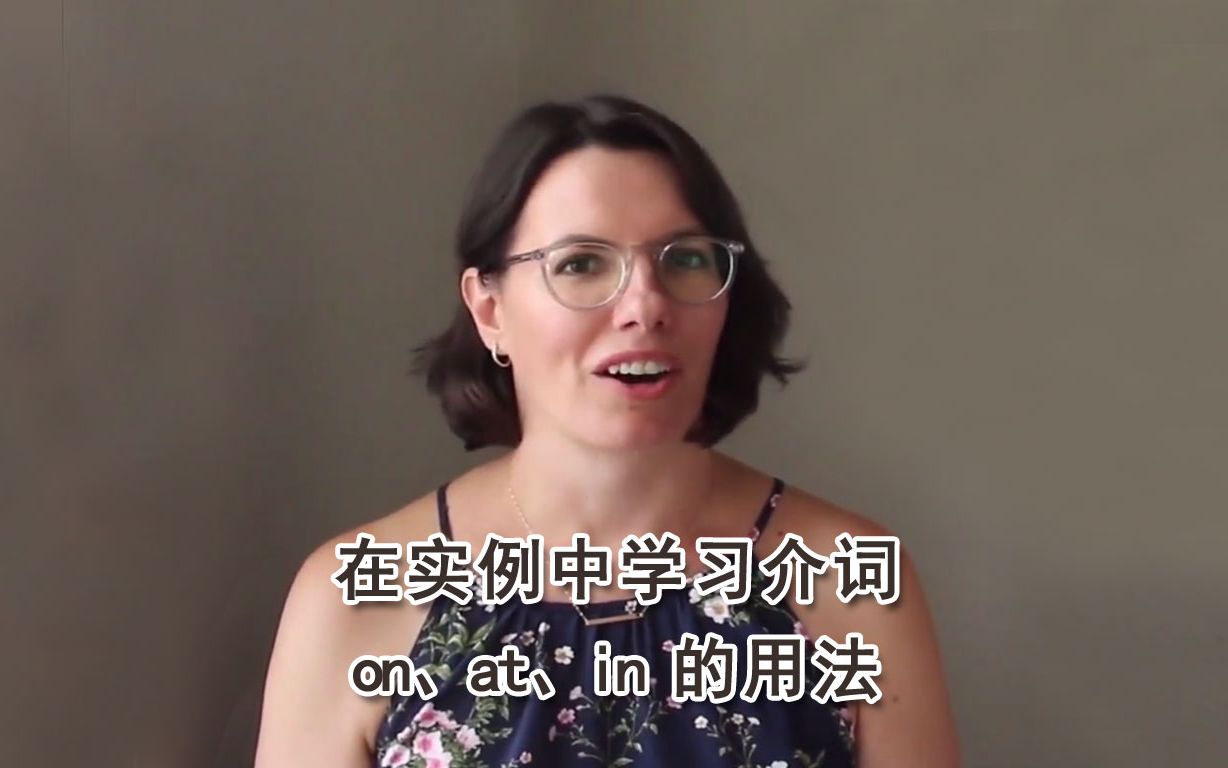 在实例中学习介词 on、at、in 的用法(英文字幕)