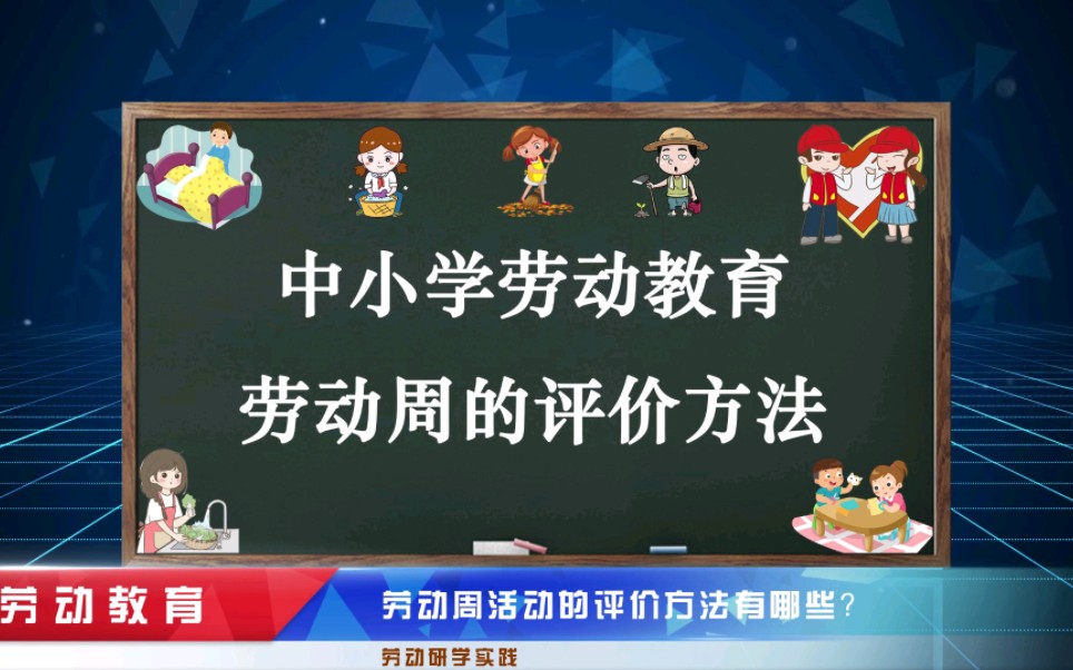 中小学劳动教育——劳动周活动的评价方法有哪些?
