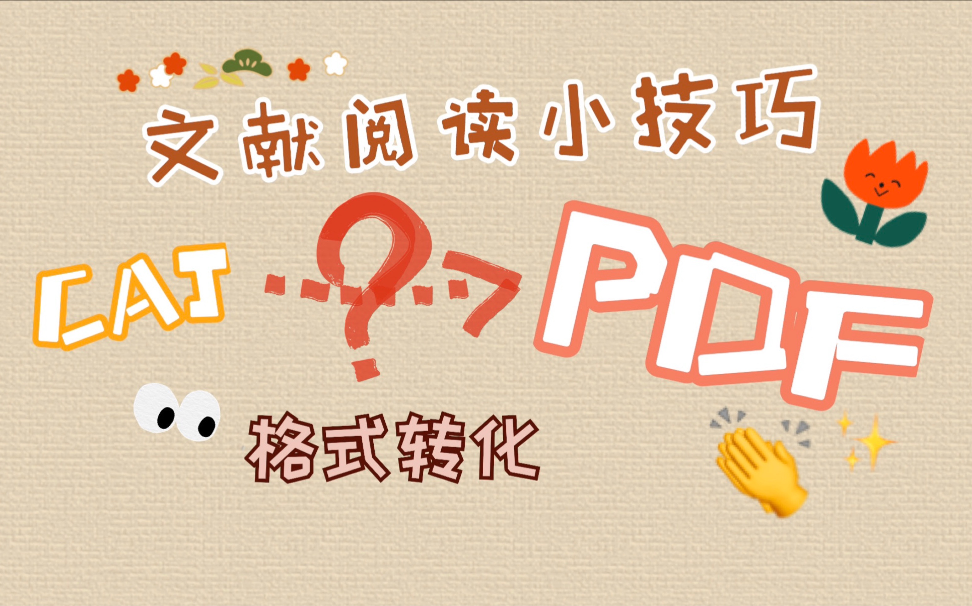 【教程】文献阅读小技巧/格式转化/CAJ转为PDF/知网软件快速完成/...