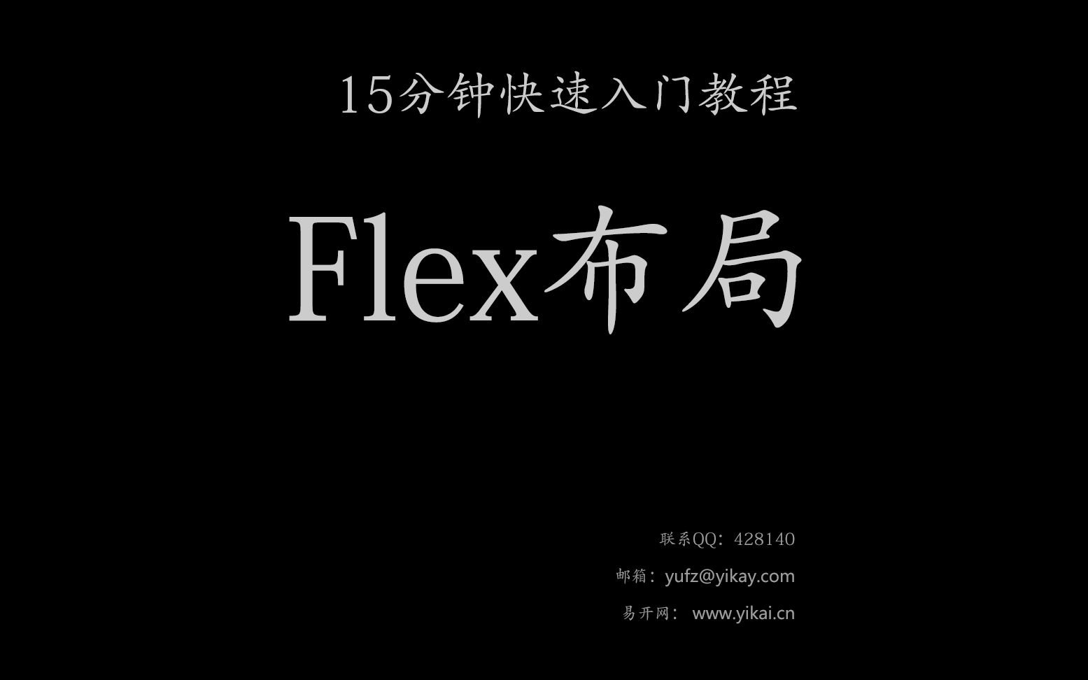 css弹性盒子flex布局15分钟快速学习教程