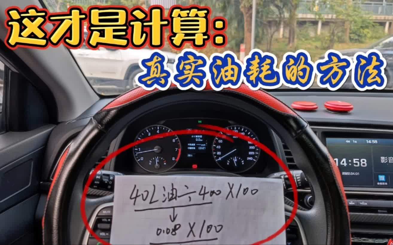 车子的真实油耗,只会看仪表显示就错了,这才是油耗计算方法