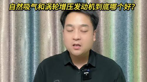 自然吸气和涡轮增压发动机到底哪个好?发动机汽车知识