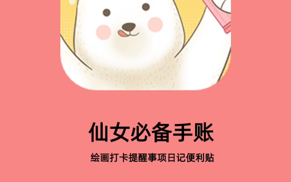 仙女必备手账app|绘画打卡提醒事项日记便利贴
