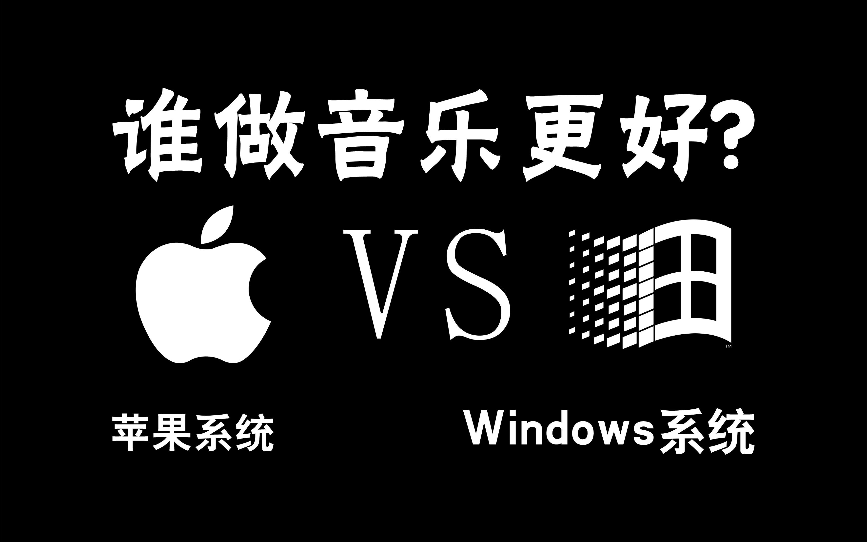 【测评系列】Windows系统对比苹果系统谁做音乐更好?更方便?优缺点...