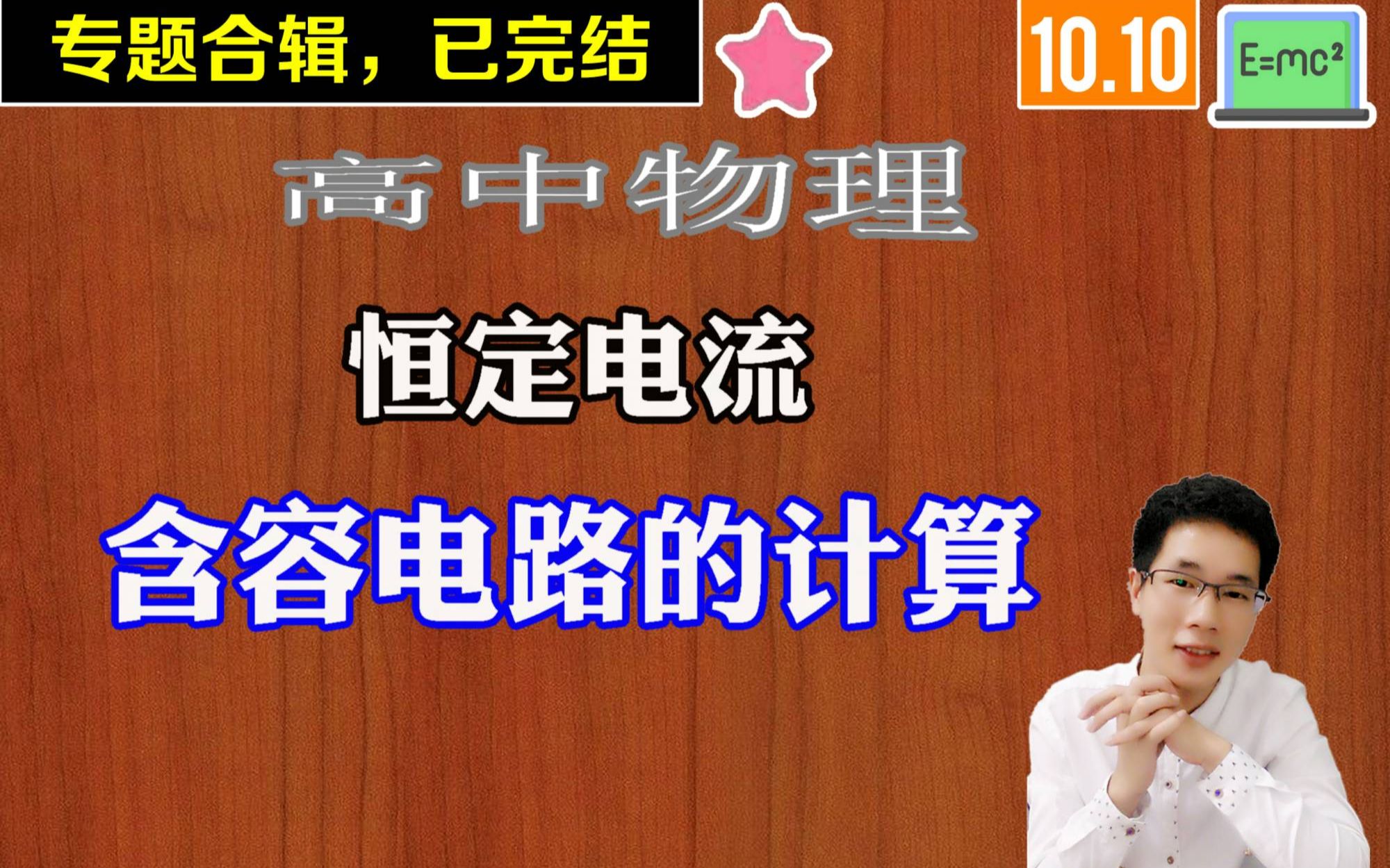 高中物理-含容电路题型解法体系-10.9-阿斌物理