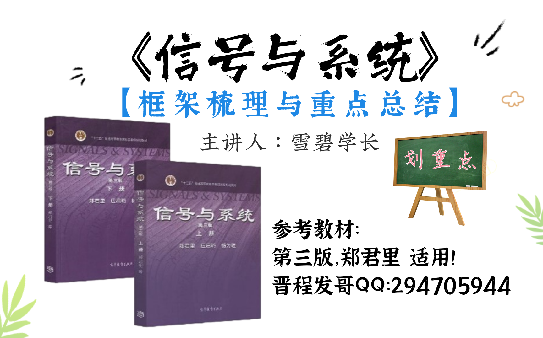 【框架梳理与重点总结】《信号与系统》郑君里 第三版 上海大学通信...