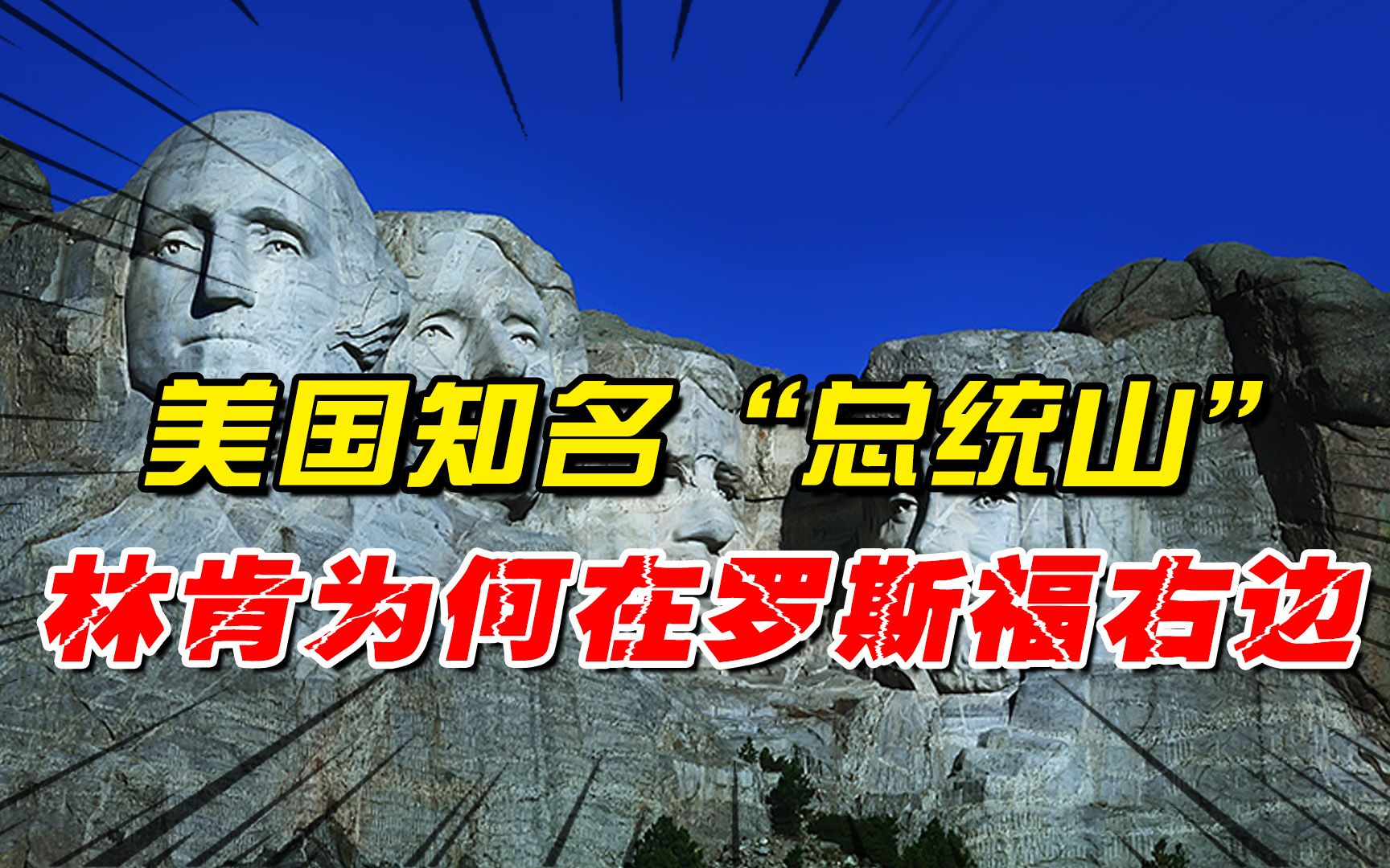 美国知名“总统山”按照什么顺序排列,林肯为何在罗斯福右边?