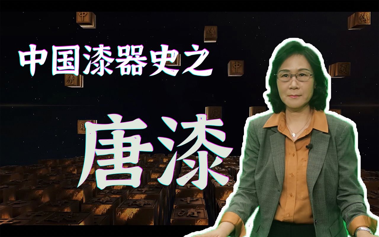 中国漆器史之斑斓璀璨是唐漆 复旦大学文博系教授吕静老师