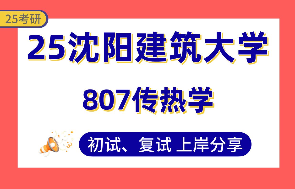 【25沈建大考研】305+人工环境工程上岸学长初复试经验分享-专业课...