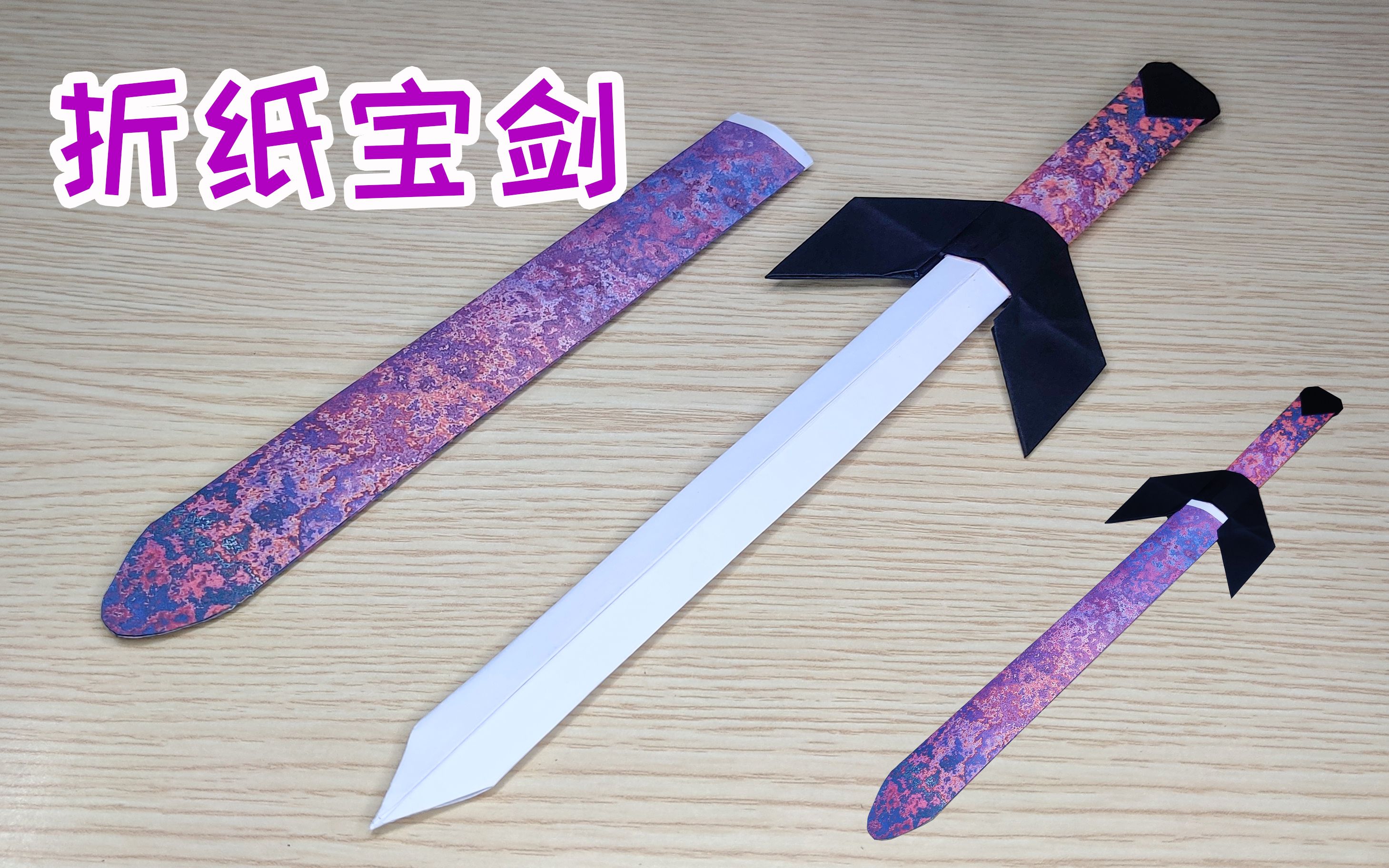 超酷的折纸宝剑,又简单又好玩,男孩儿们肯定喜欢