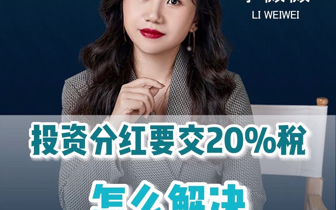 投资分红要交20%税如何解决?
