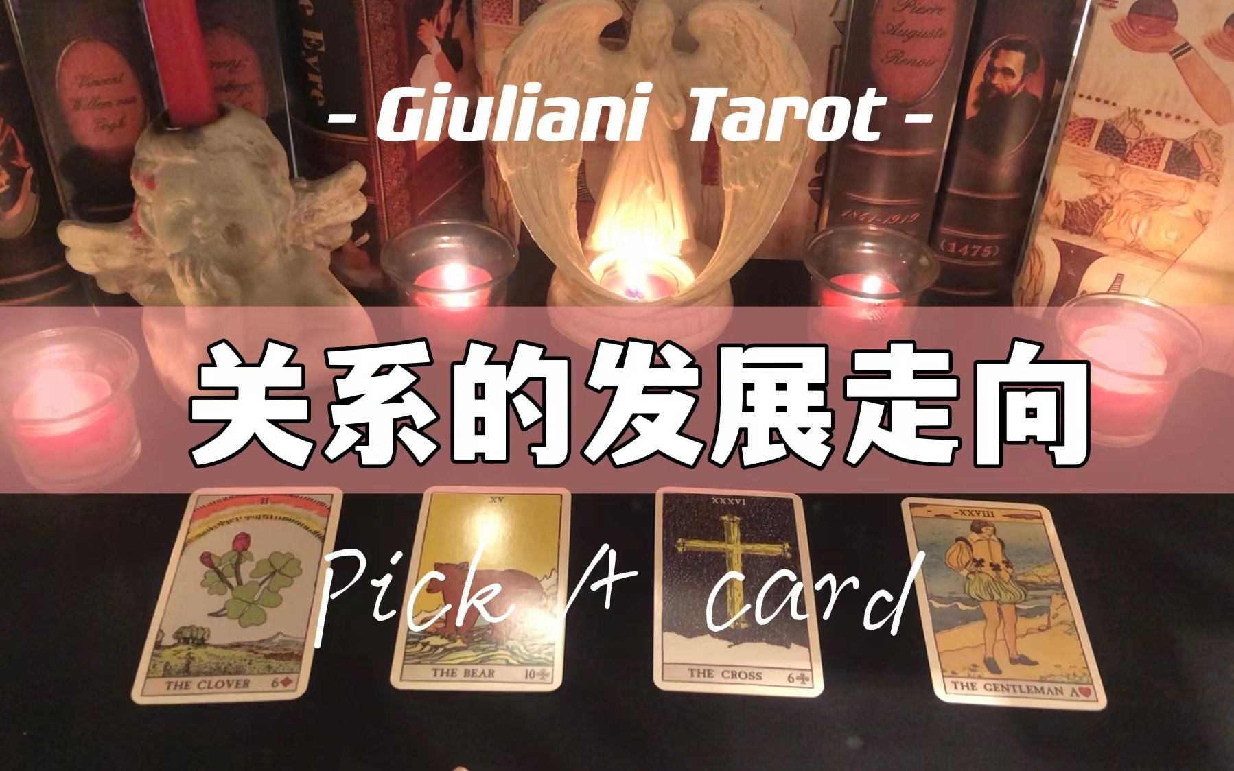 塔罗|默念一个人的名字,看看两个人的关系发展走向 Pick A Card